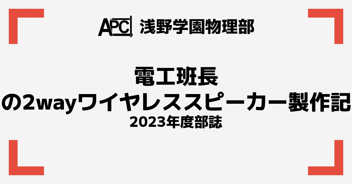 電工班長の2wayワイヤレススピーカー製作記｜浅野学園物理部 2832